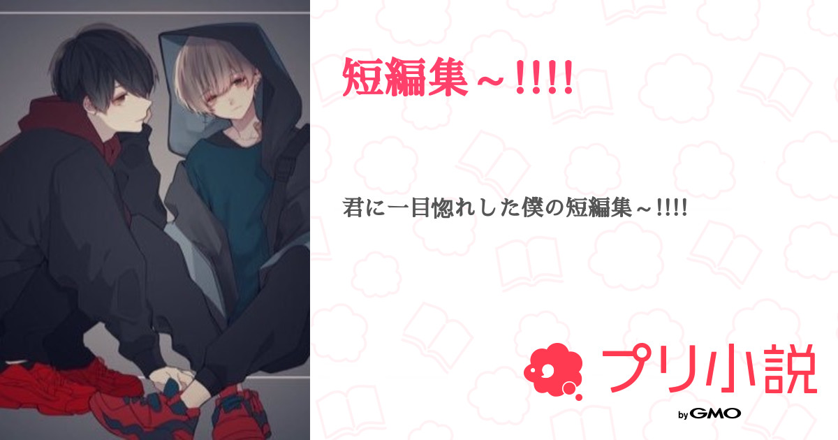 短編集～ 全5話 【連載中】（💙くぅインスト 雲乃ゆゆん。とペア画中 さんの小説） 無料スマホ夢小説ならプリ小説 Bygmo